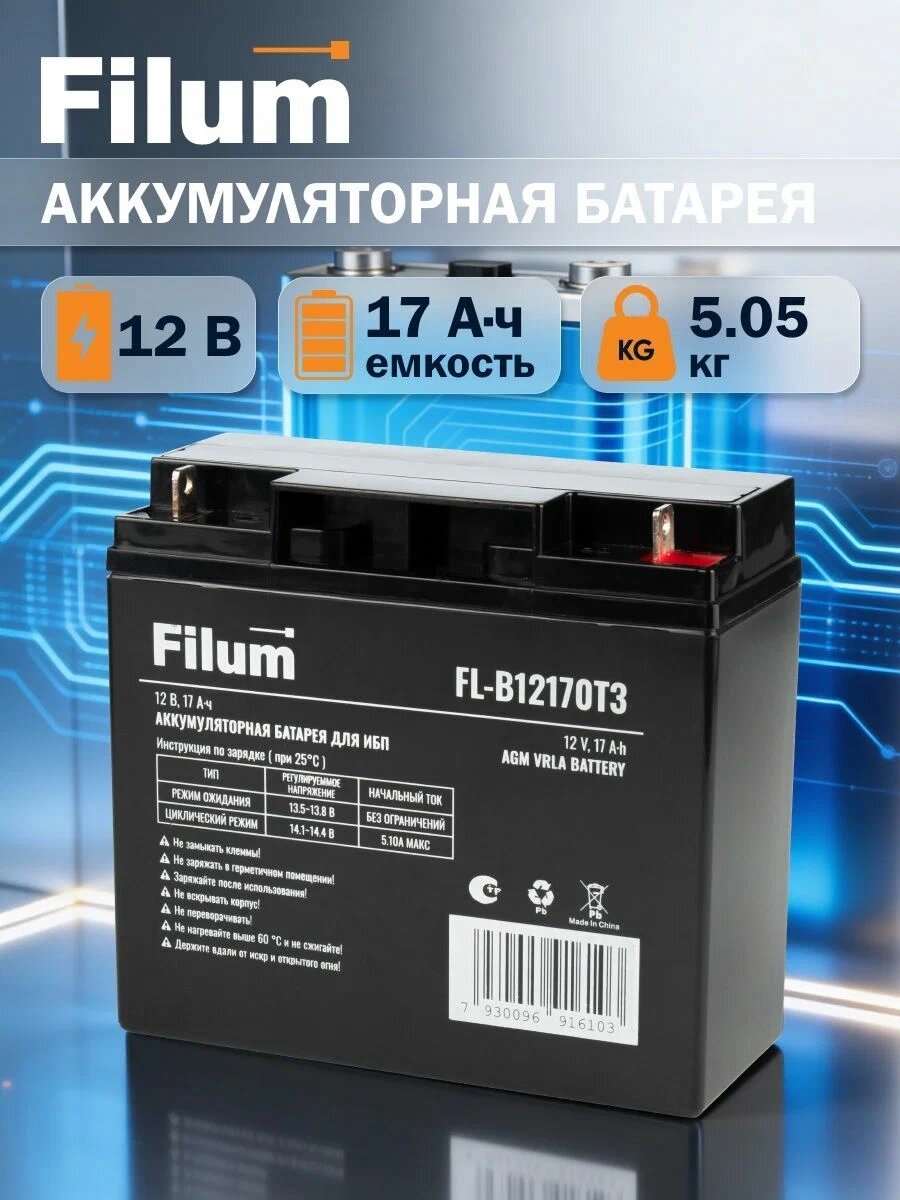 Батарея для ИБП Filum FL-B12170T3/2 AGM VRLA 12 В, 17 Ач, (ШхВхГ) 181х167х77 мм, с клеммой Т3, 2 шт в комплекте