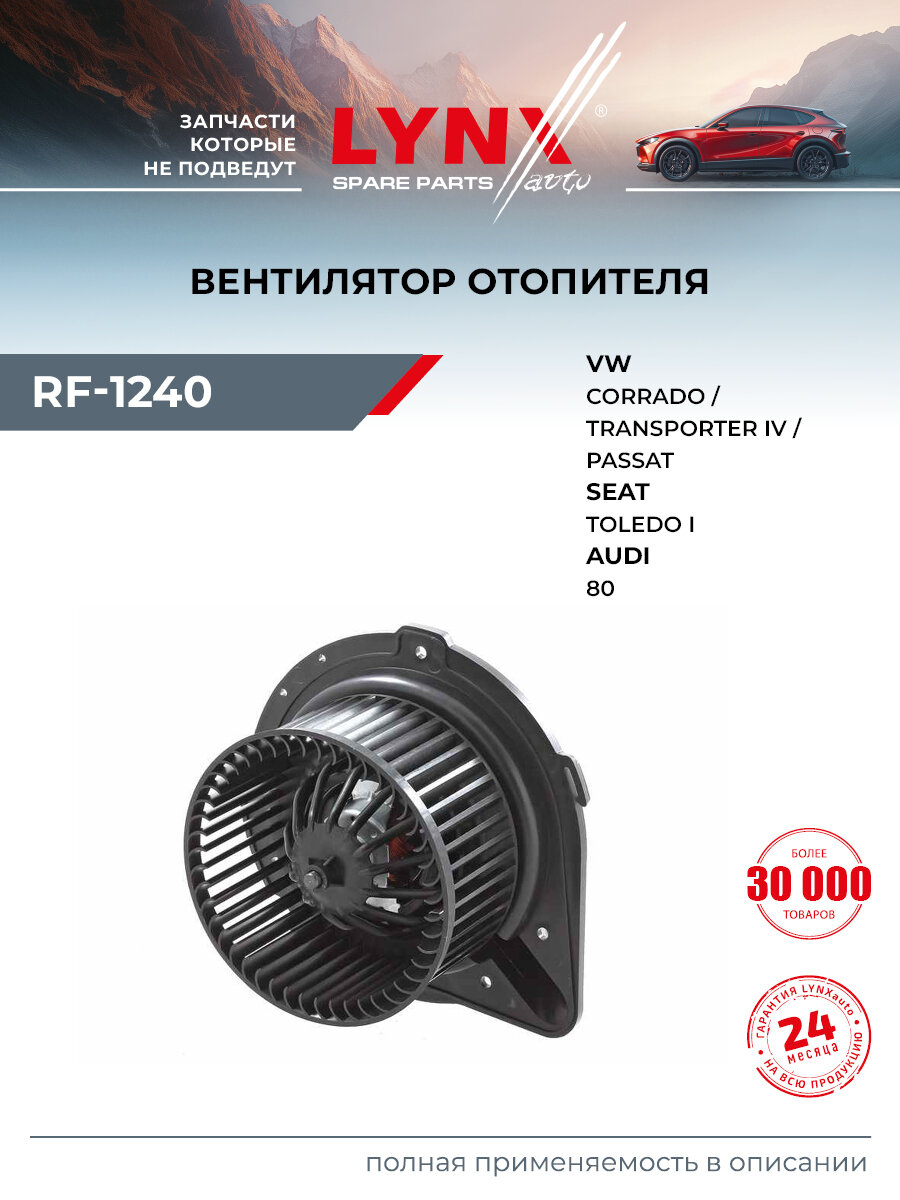 Вентилятор отопителя для VOLKSWAGEN PASSAT, TRANSPORTER, CORRADO / AUDI 80 / LYNXauto RF-1240