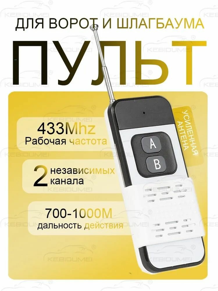 Пульт 433 МГц -2 кнопки для ворот, гаража, шлагбаума ,2-х канальный