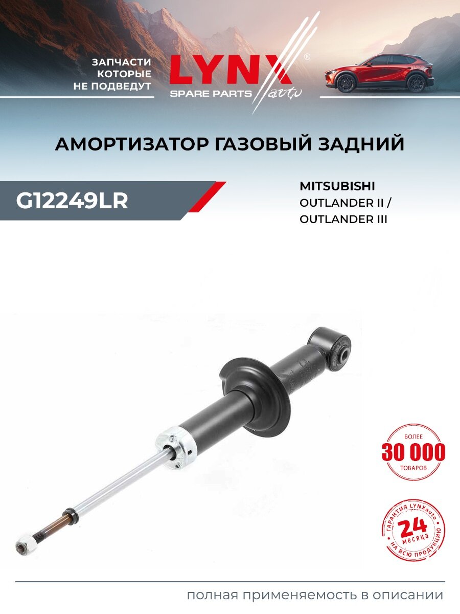 Амортизатор задний правый/левый для MITSUBISHI OUTLANDER / LYNXauto G12249LR