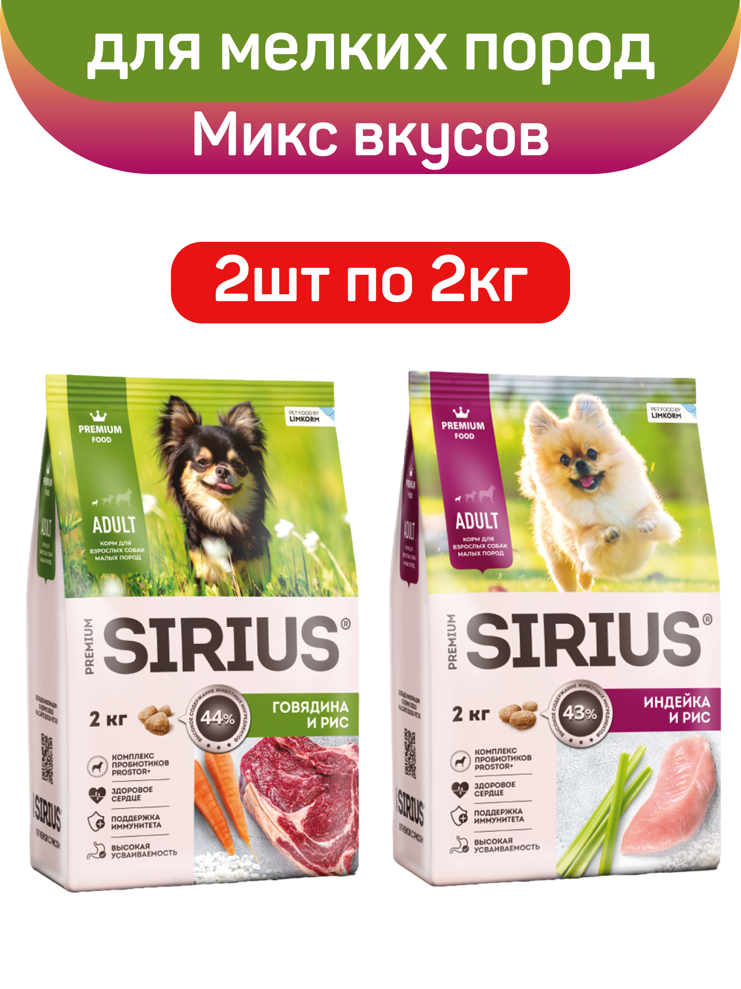 Сухой корм сириус SIRIUS PREMIUM для взрослых собак малых пород: говядина и рис, индейка и рис, 2 шт по 2 кг