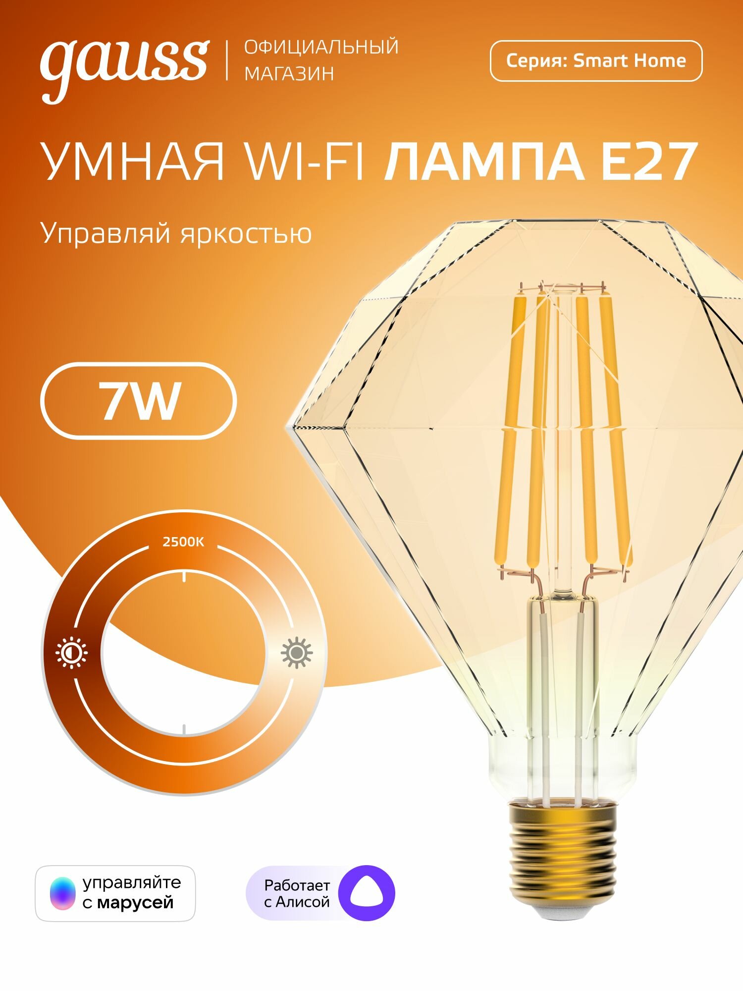 Умная лампочка Е27 Diamond 7W 2500K Wi-Fi SmartHome диммируемая Gauss Filament