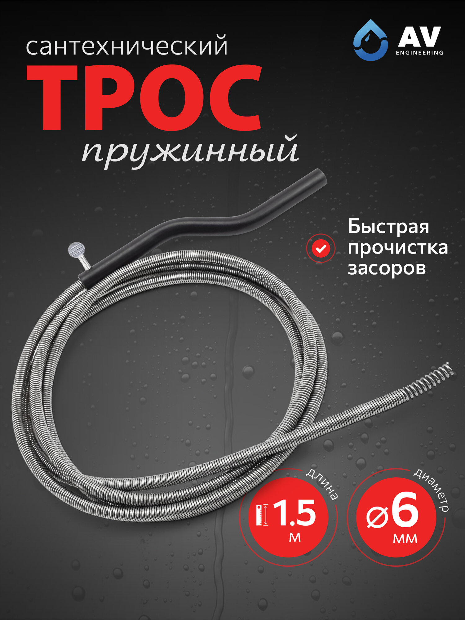 Трос сантехнический пружинный ф 6 мм длина 1,5 м AV Engineering (AVE34106015)