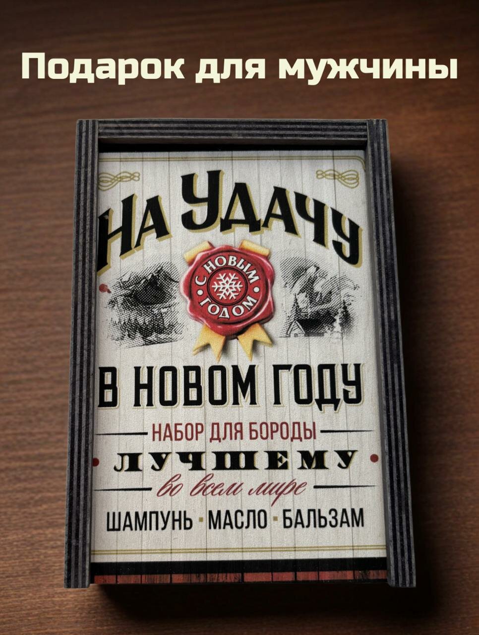 Новогодний набор по уходу за бородой