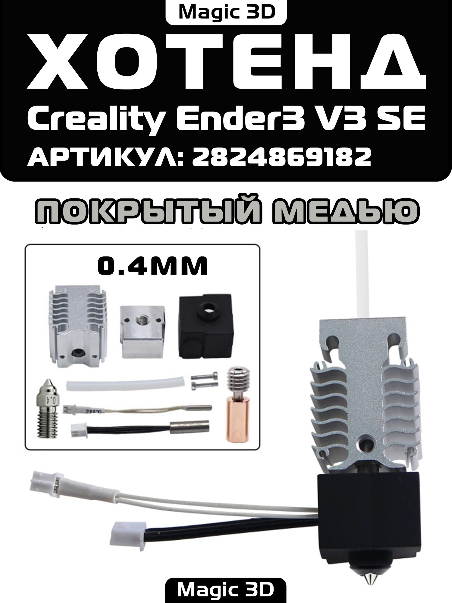 Хотенд (hotend kit) для creality Ender3 V3 SE, Комплект горячего торца, аксессуары для 3d-принтеров ender3 v3se--Костюм с медным покрытием