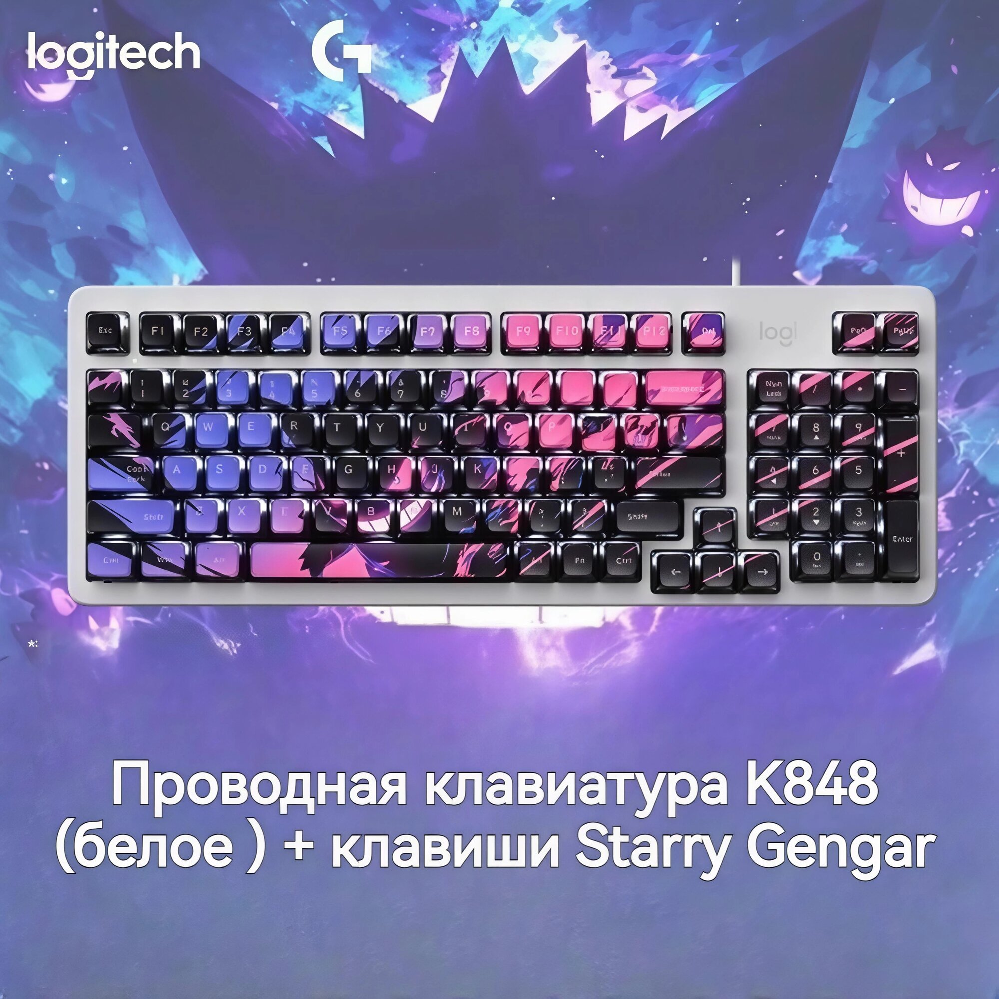 Logitech K848: кастомная проводная механическая клавиатура с подсветкой и сменяемыми компонентами（белый, Starry Gengar）