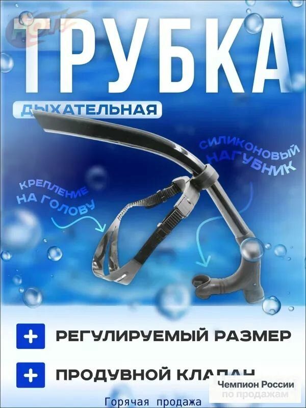 Трубка для плавания