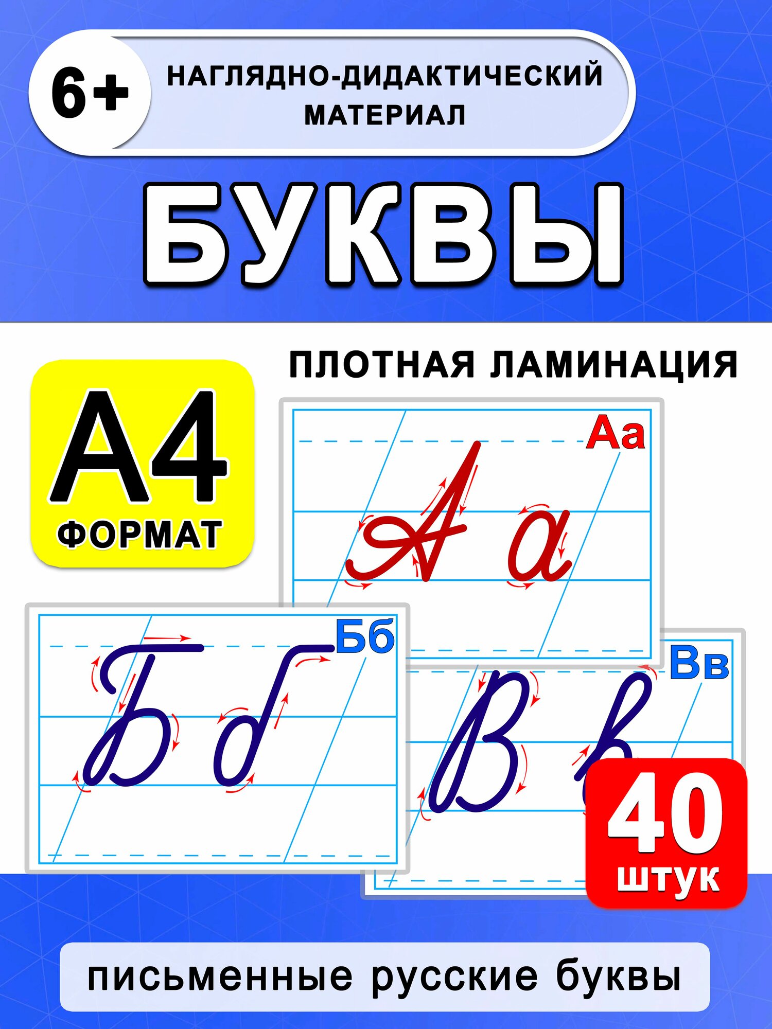 Буквы. Формат А4. Учителю. Ламинация. Наглядность. Начальная школа. Товар уцененный