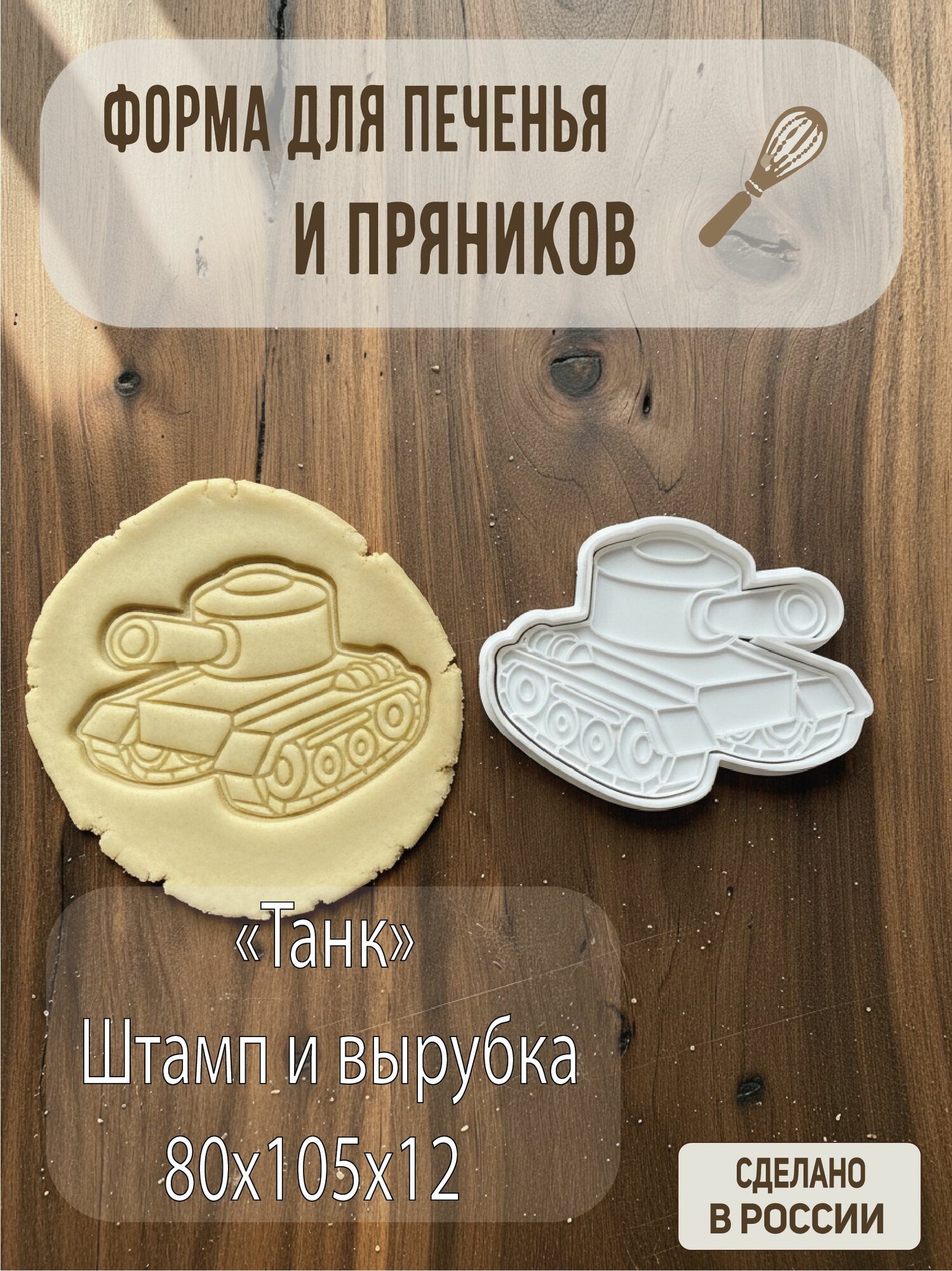 Формочка для печенья и пряников, 2в1 штамп + вырубка, Танк