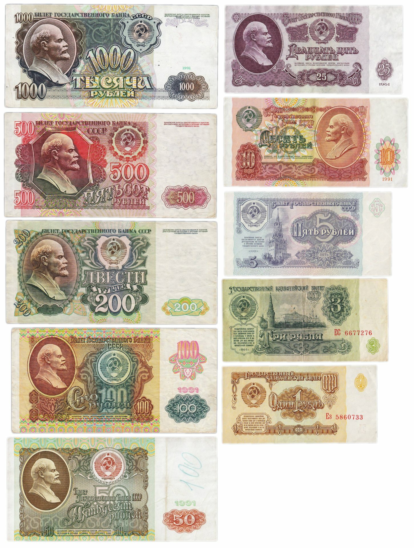 Набор из 10 банкнот 1, 3, 5, 10, 50, 100, 200, 500, 1000 рублей 1961-1992
