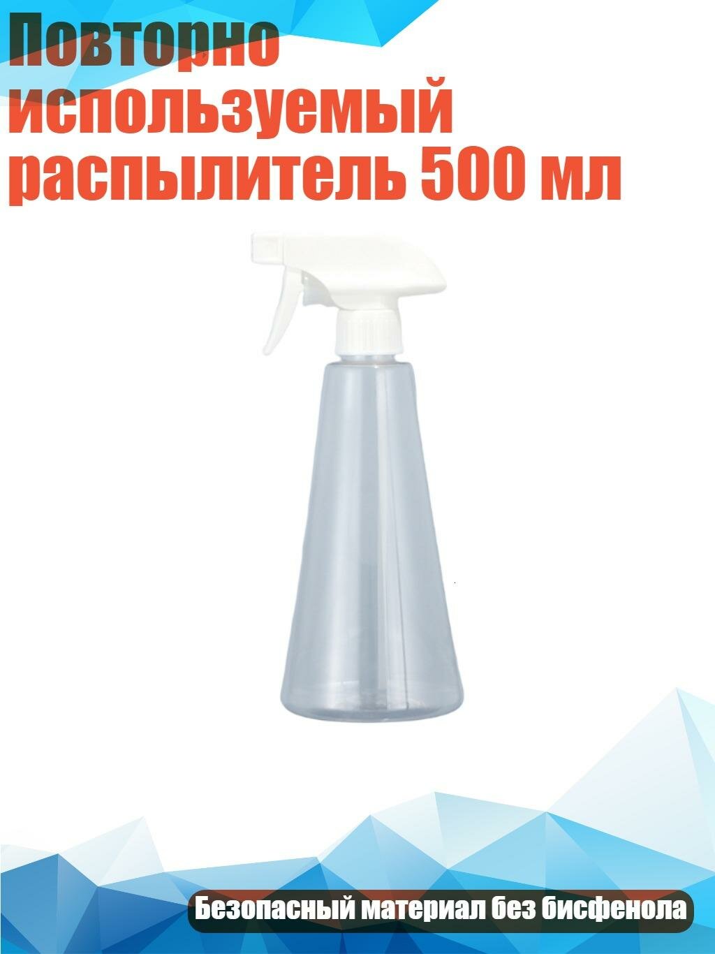 Повторно используемый распылитель 500 мл, Осветляющий флакон с