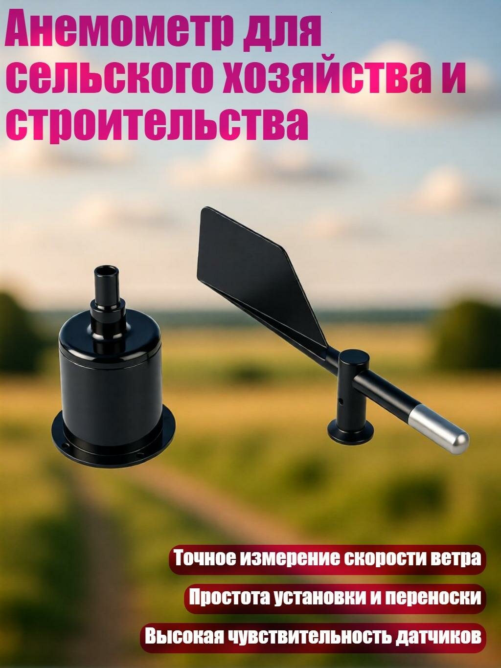 Анемометр для сельского хозяйства и строительства
