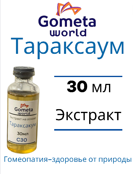 Тараксаум экстракт, сыворотка, чай, настойка, концентрат, С30, народная медицины, одуванчик