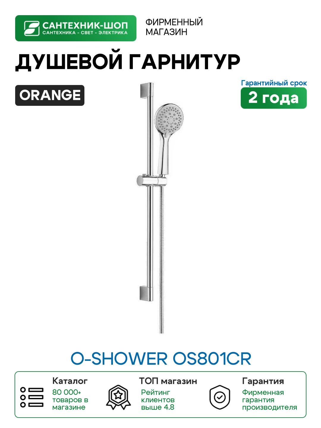 Душевой гарнитур Orange O-Shower OS801cr Хром