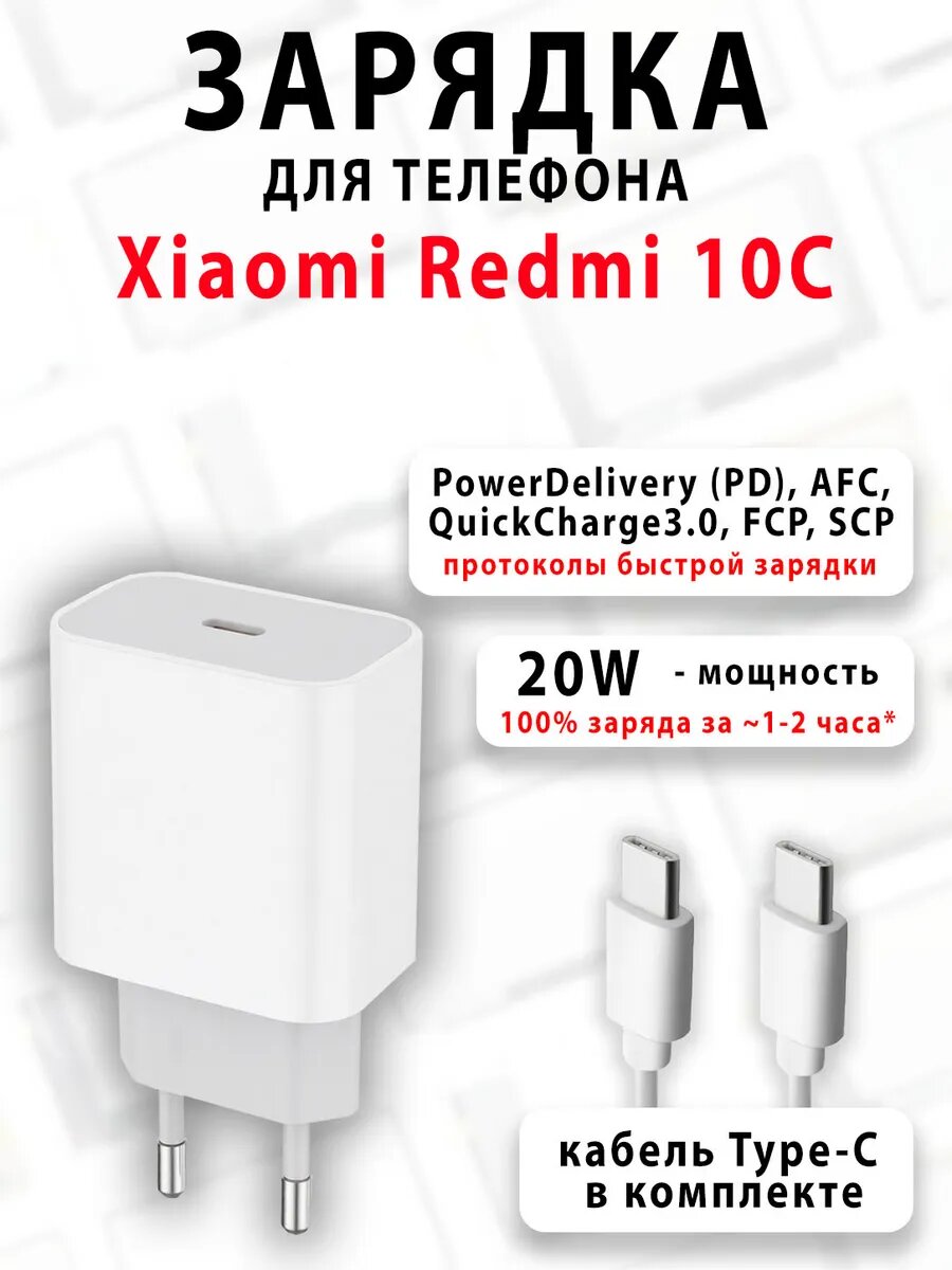 Зарядное устройство для телефона Xiaomi Redmi 10C