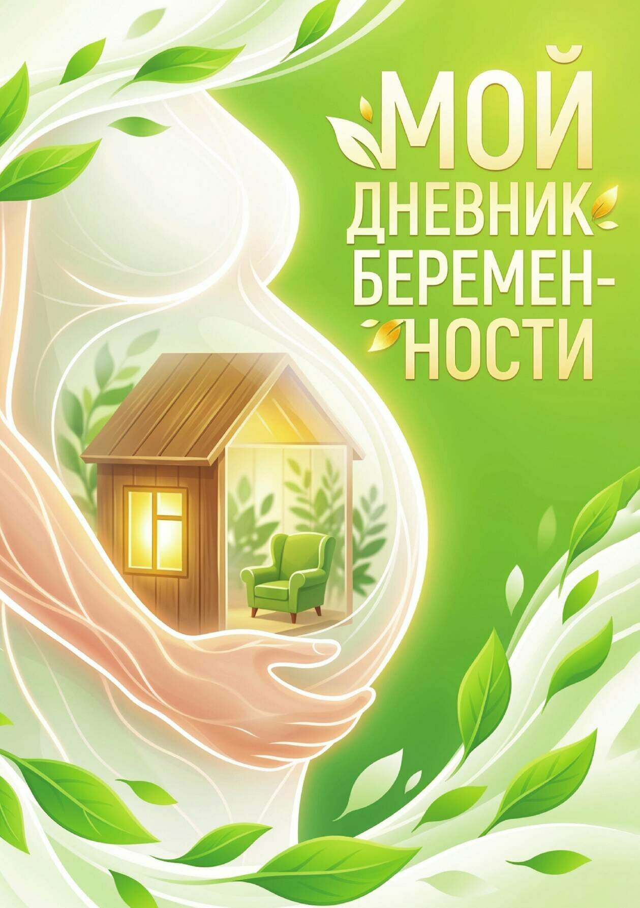 Дневник беременности, органайзер для будущей мамы, дизайн "Метранпаж". 100 страниц недатированный А5, разлинованный