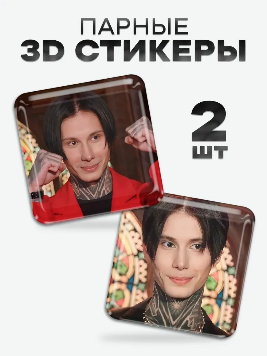 3D стикеры, парные наклейки на телефон дмитрий матвеев
