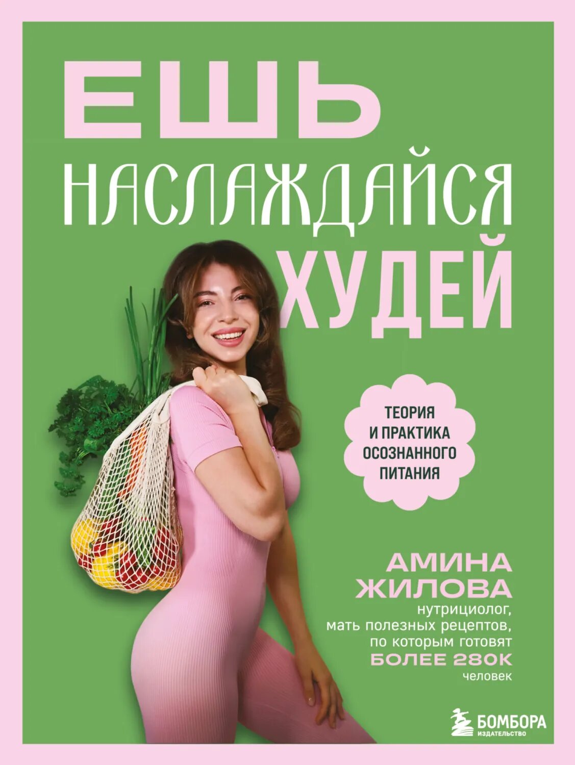 Ешь, наслаждайся, худей. Теория и практика осознанного питания [Цифровая книга]