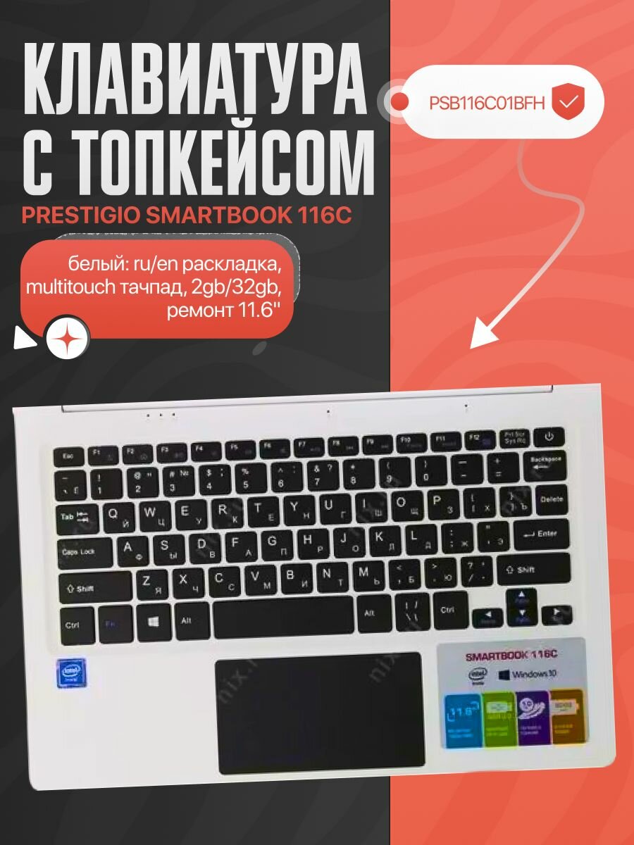 Клавиатура с топкейсом Prestigio Smartbook 116C PSB116C01BFH белый: RU/EN раскладка, multitouch тачпад, для Intel Atom Z8350, 2GB/32GB, ремонт 11.6"