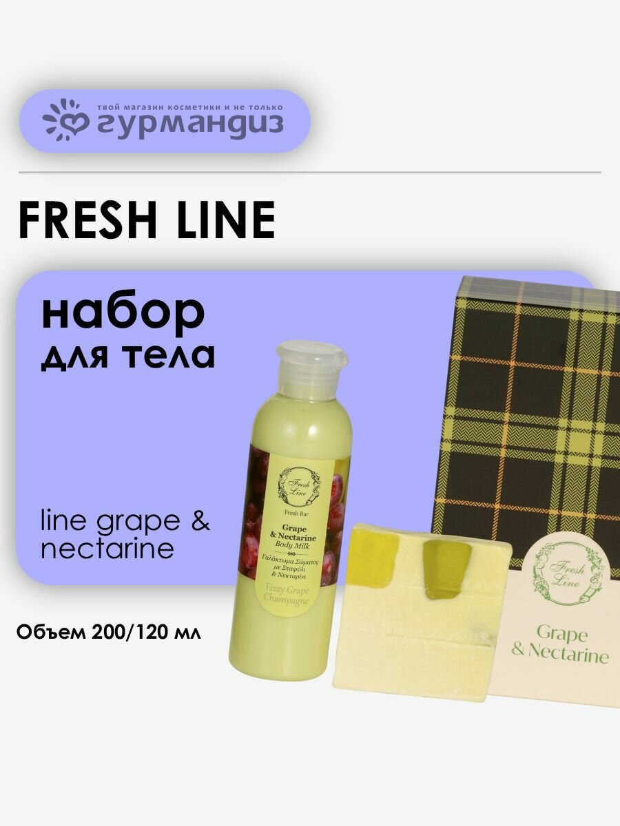 FRESH LINE Набор для тела "Виноград и нектарин" (Молочко для тела 200 мл + Мыло 120 г)