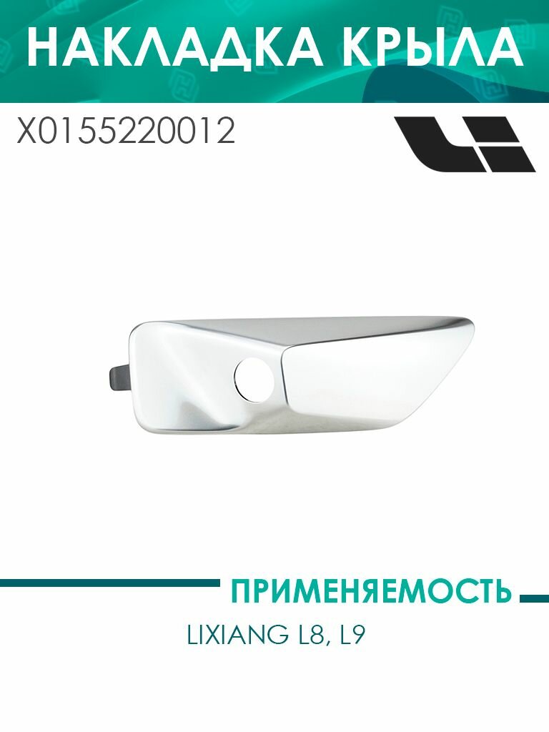 Накладка крыла правая хромированная большое отверстие LiXiang L8, L9 (X0155220012)