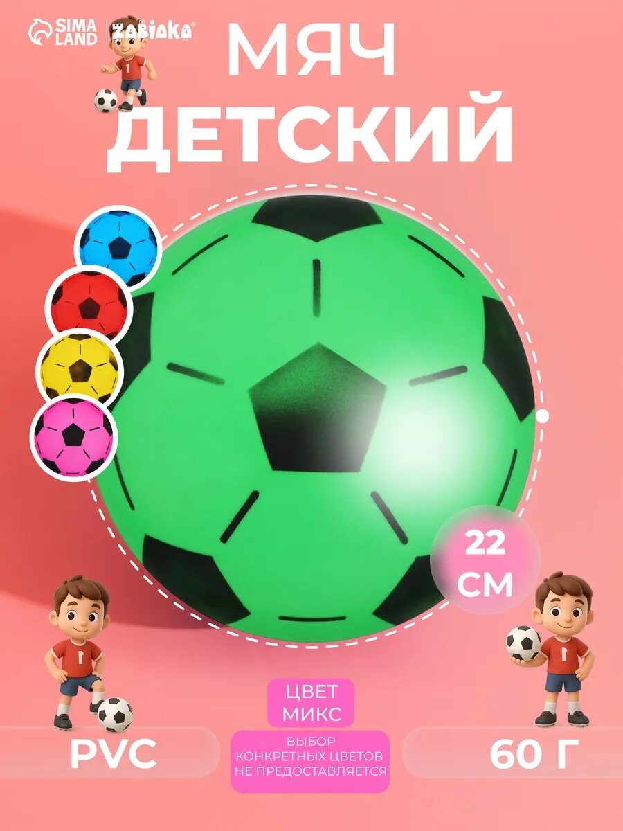 Мяч детский ZABIAKA «Футбол», диаметр 22 см, цвет микс, для детей от 3-х лет