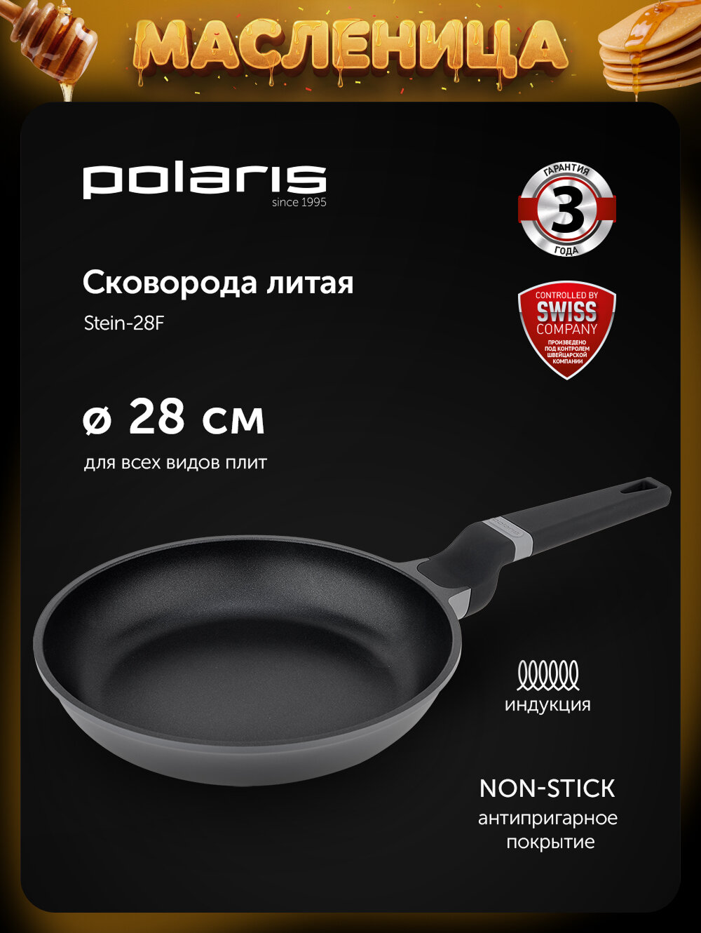 Сковорода универсальная Polaris Stein-28F литой алюминий 28 см, Серый