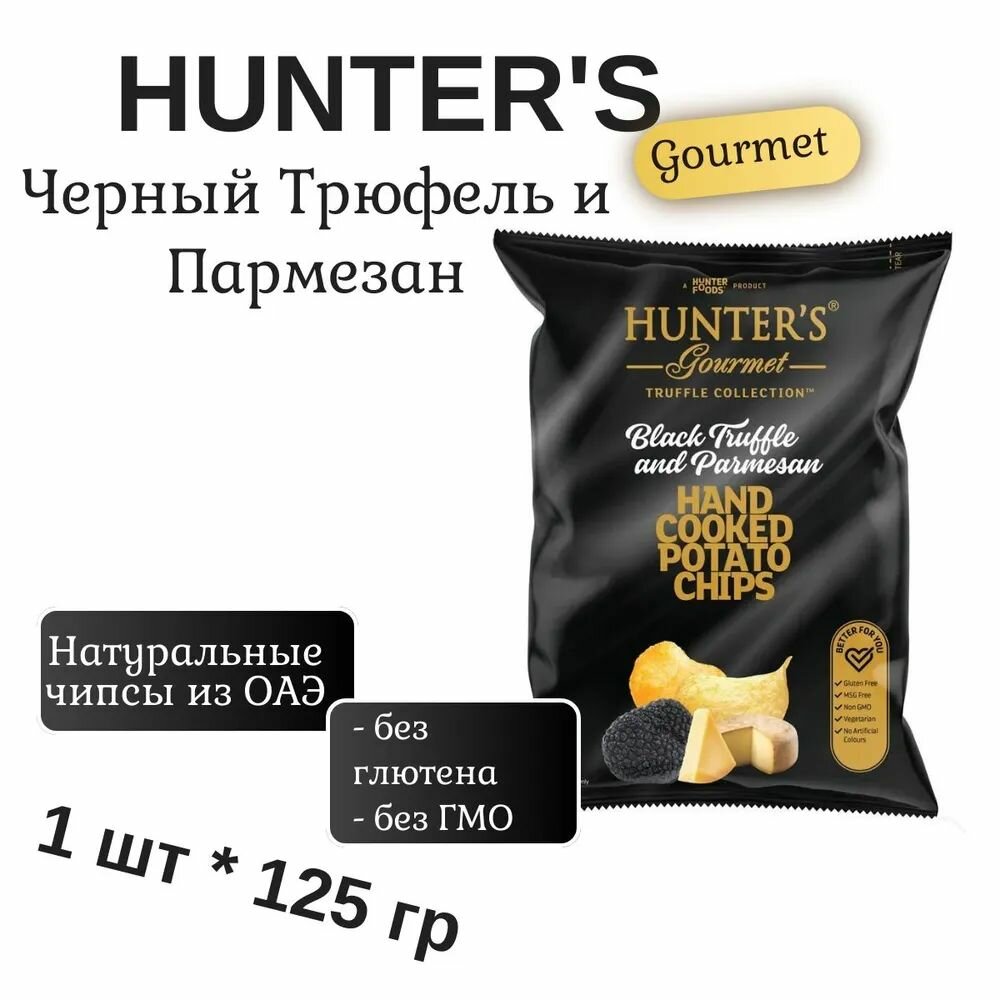 Картофельные чипсы натуральные, приготовленные вручную Hunter's Gourmet "Черный трюфель и пармезан", (125г) ОАЭ