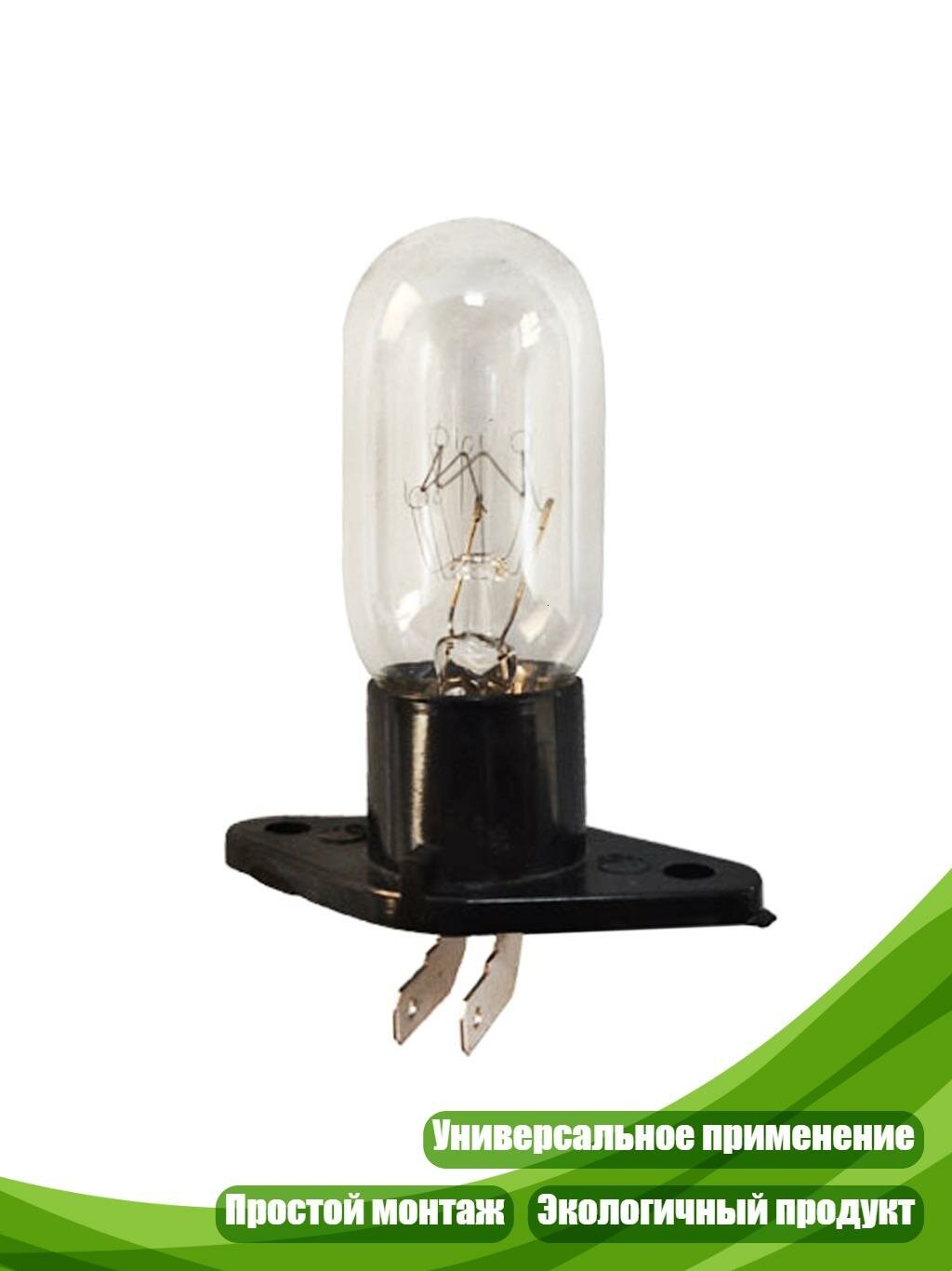 Лампа для микроволновки и холодильника