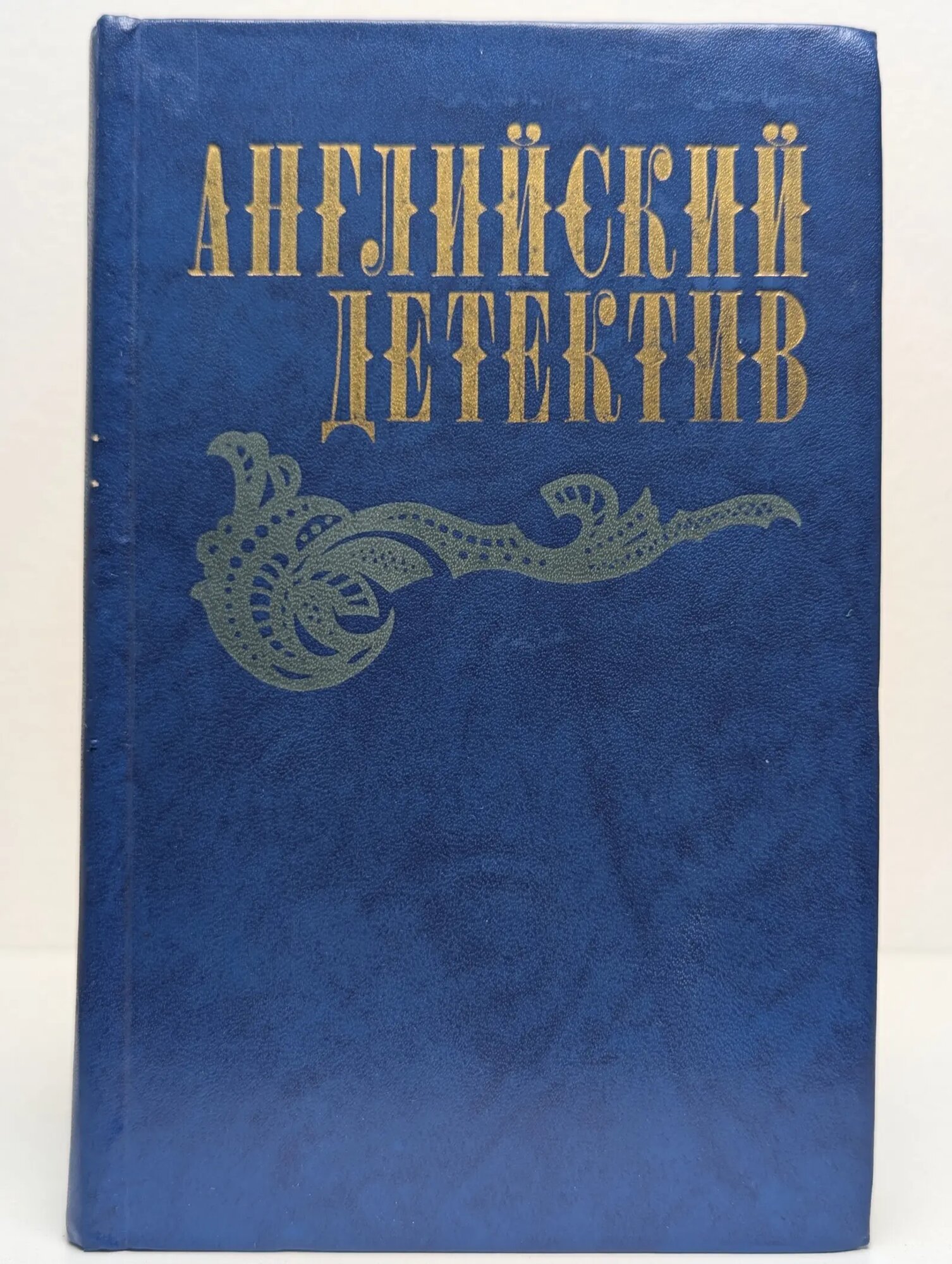 Английский детектив Френсис Дик, Грин Грэм, Сноу Чарльз Перси 1983
