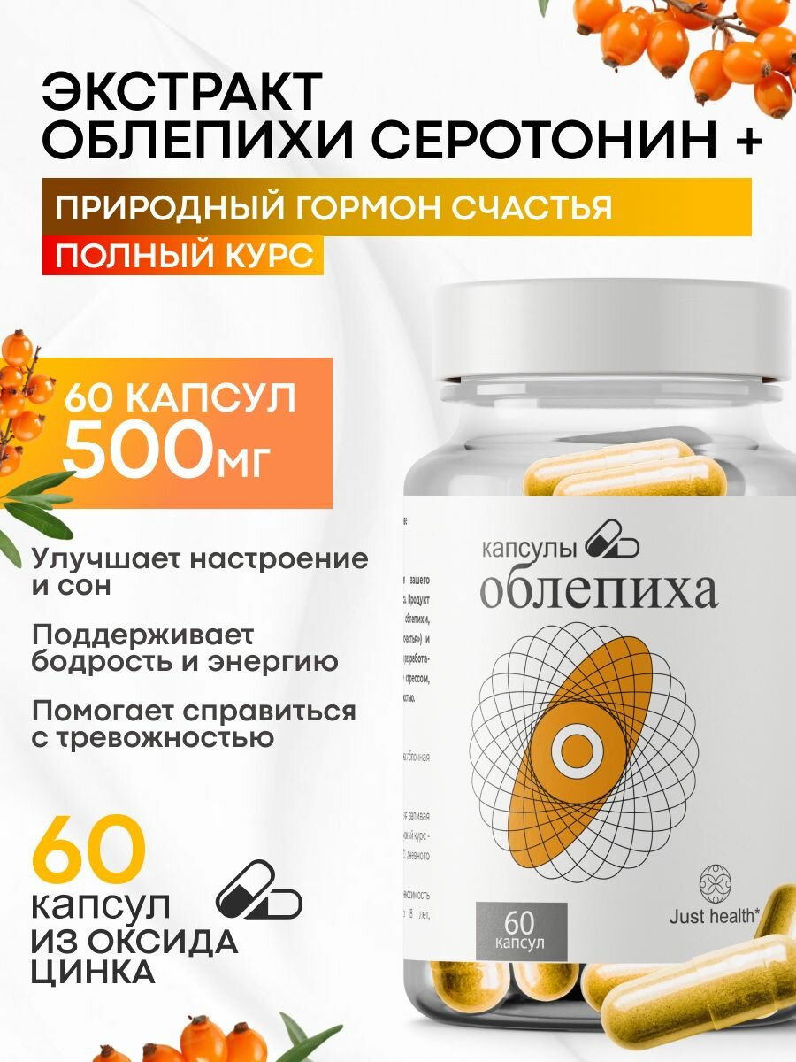 Экстракт облепихи Серотонин, антиоксиданты, капсулы, 60 шт, 1шт