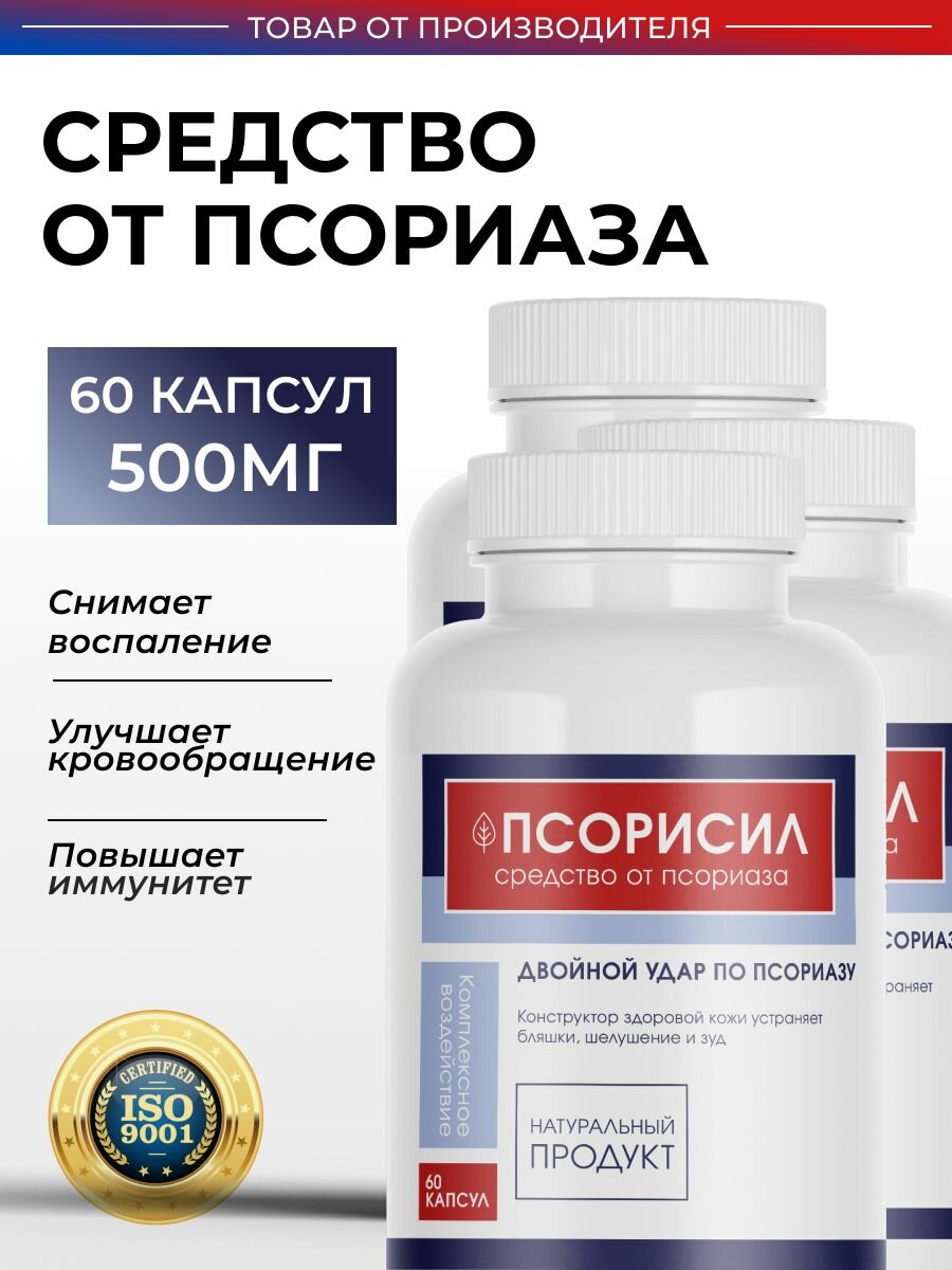Средство от псориаза "Псорисил", повышение иммунитета, 180капсул
