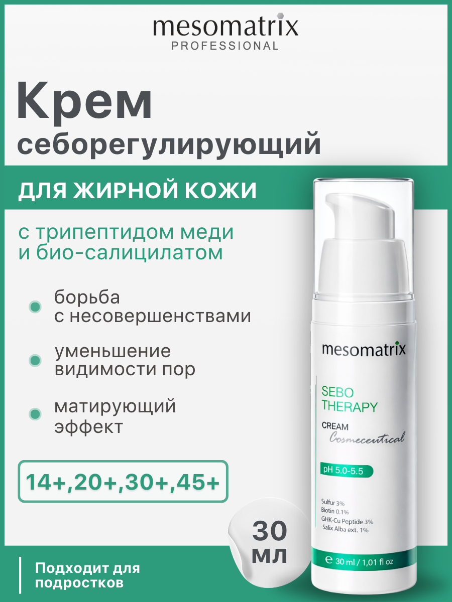 Себорегулирующий крем SEBO THERAPY, для жирной и проблемной кожи, матирующий, для сужения пор, 30 мл, Mesomatrix