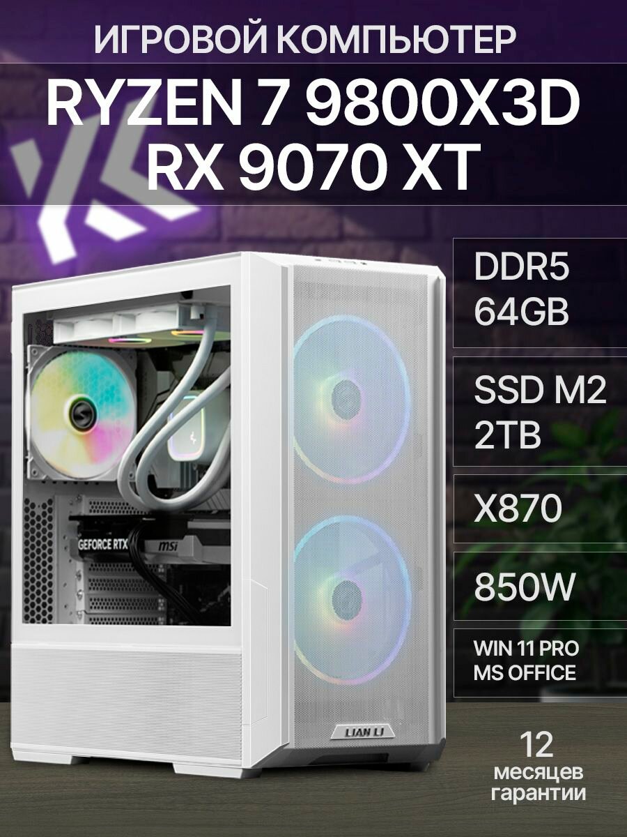 ПК в сборе Белый Ryzen 7 9800X3D, RX 9070 XT 16GB, DDR5 64GB, SSD 2000GB