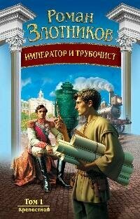 Книга "Император и трубочист. Т.1. Крепостной"