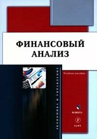 Книга "Финансовый анализ : учебное пособие"