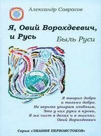 Книга "Я, Овий Ворохдеевич, и Русь. Быль Руси"