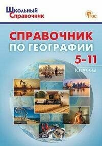 Книга "Справочник по географии : 5-11-й классы (соответсвует ФГОС)"