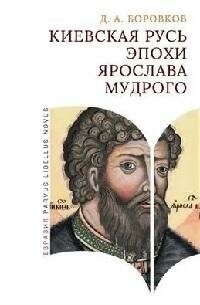 Книга "Киевская Русь эпохи Ярослава Мудрого"