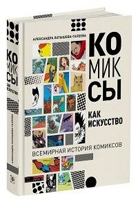 Комиксы как искусство. Всемирная история комикса