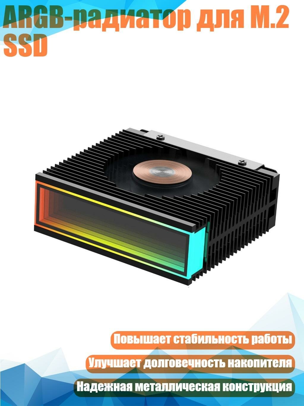 ARGB-радиатор для M.2 SSD, Черный