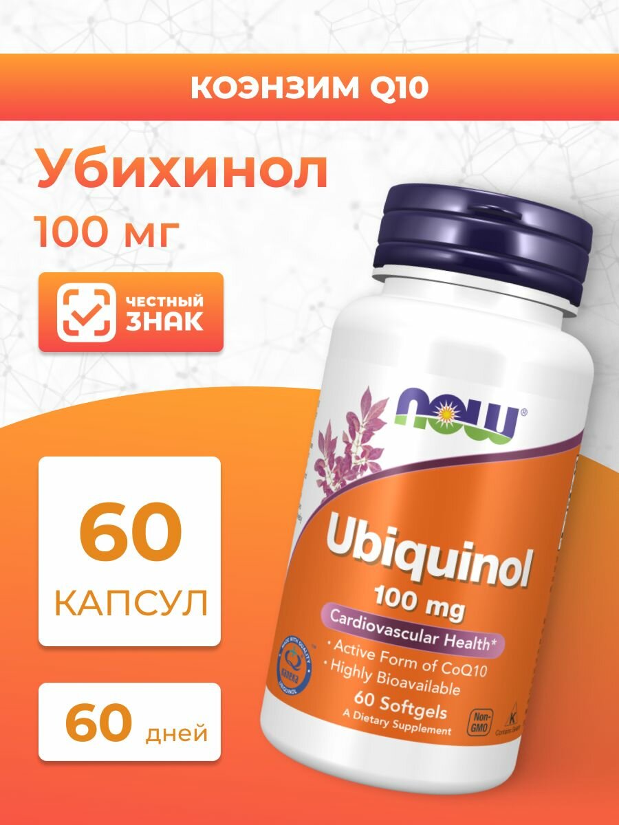 NOW Убихинол Ubiquinol Коэнзим Q10 для сердца и сосудов 100 мг 60 капсул