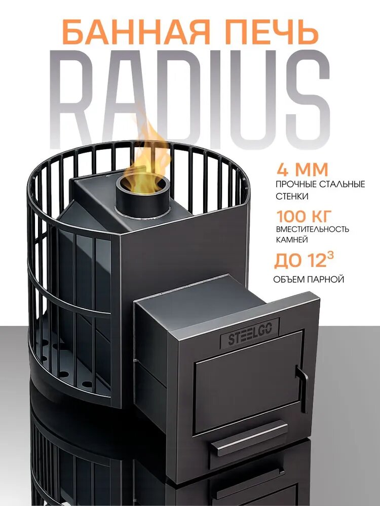 Печь для бани дровяная RADIUS 12 с выносной топкой и сеткой каменкой из стали