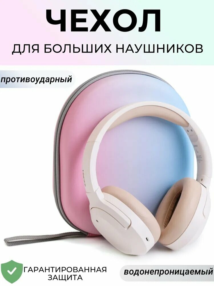 Чехол (кейс, сумка) для полноразмерных наушников (JBL Tune 710, 720BT, 760NC, 450, 520BT, 660NC, EDIFIER Free Pro/W820NB и др.)
