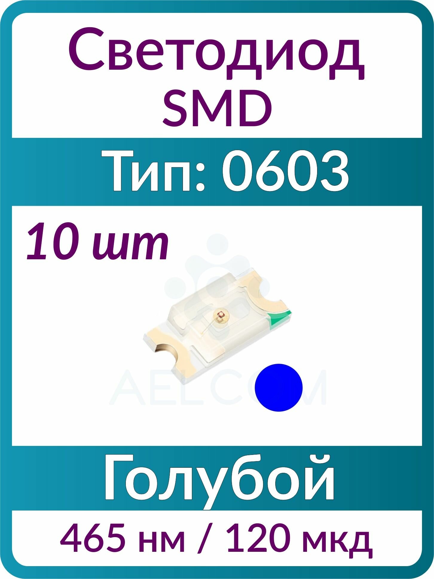 Светодиод SMD (10 шт), 0603, голубой, 465 нм, линза прозрачная бесцветная плоская, 120 град, 3.2 В, 110 мкд