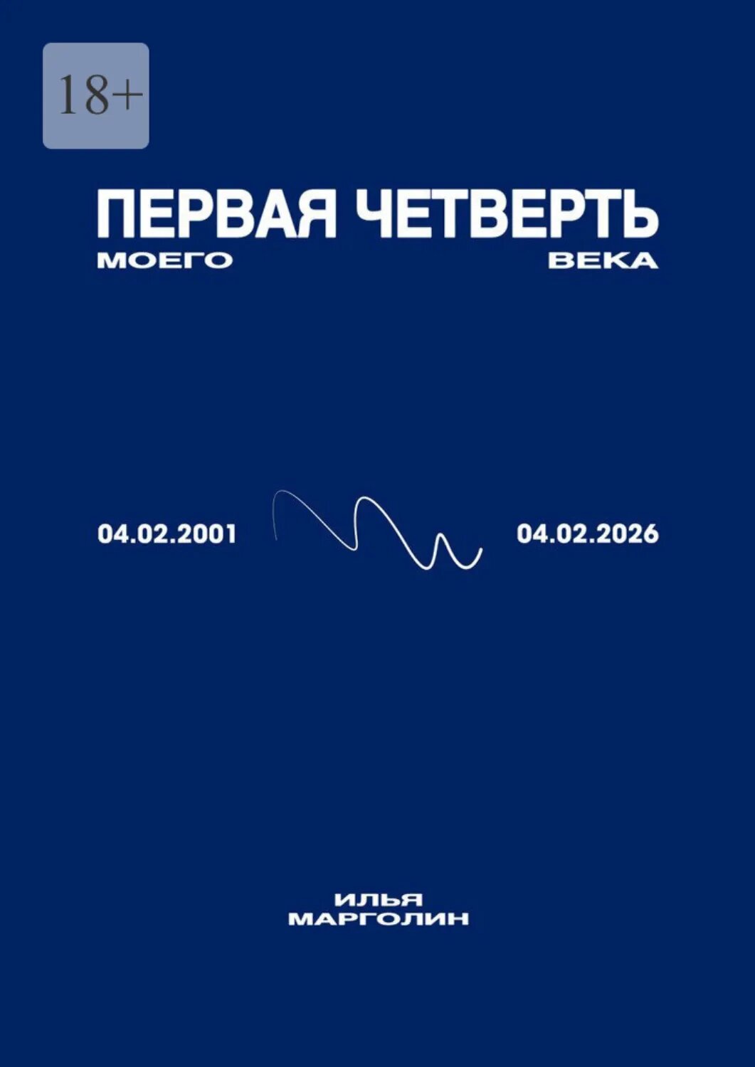 Первая четверть моего века [Цифровая книга]