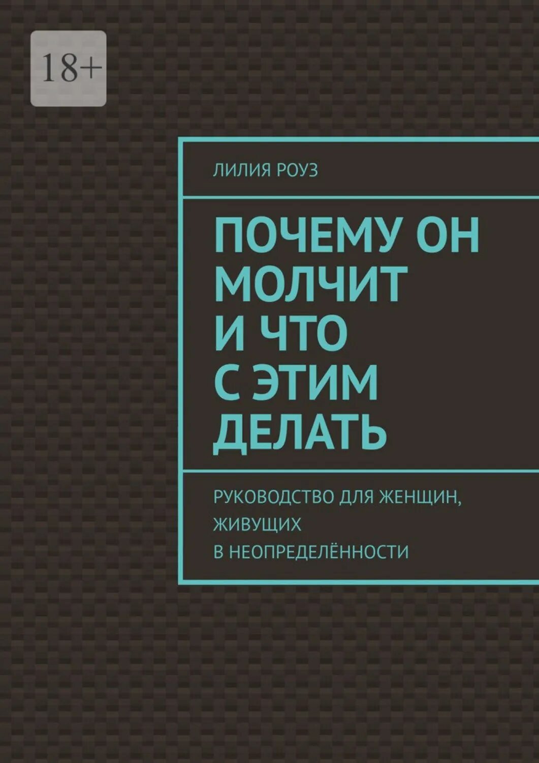 Почему он молчит и что с этим делать. Руководство для женщин, живущих в неопределённости [Цифровая книга]