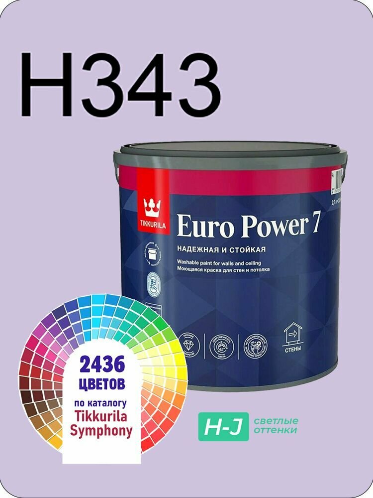 Краска для стен и потолков Tikkurila Euro Power 7 2,7л. светлые оттенки H343