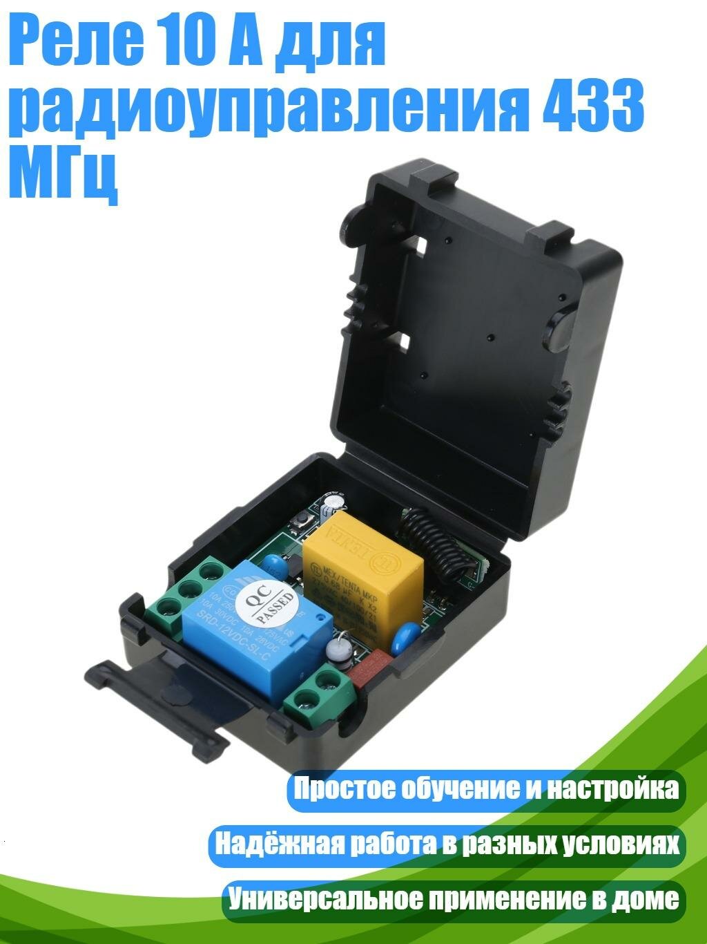 Реле 10 А для радиоуправления 433 МГц, Черный