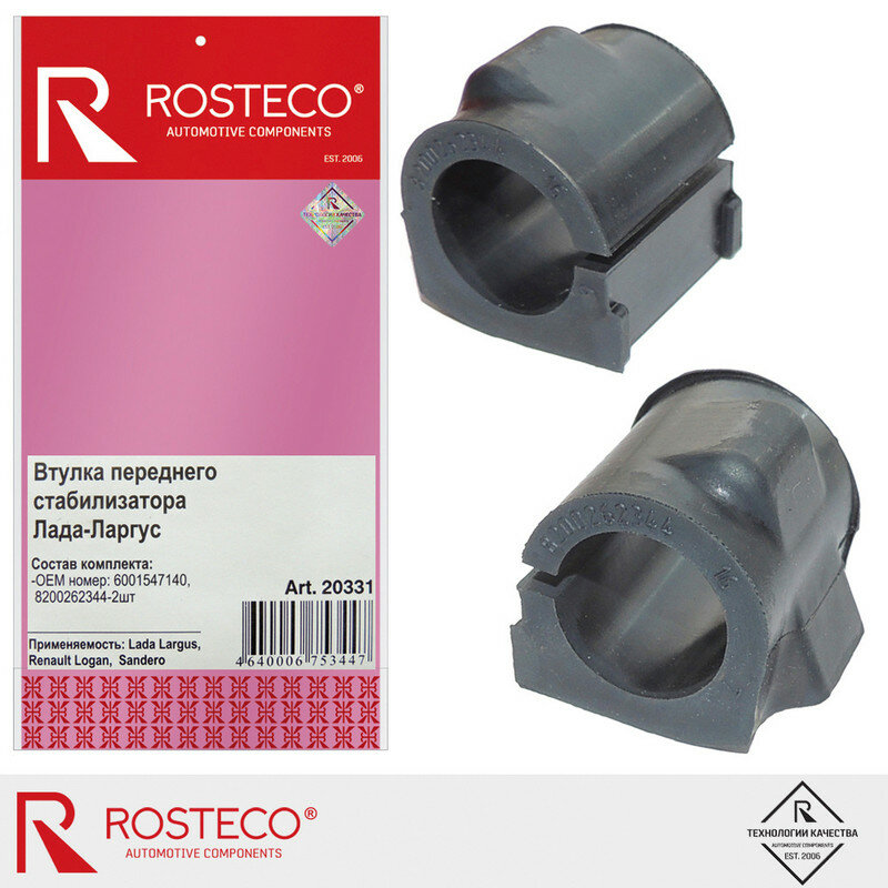 Втулка переднего стабилизатора Рено Логан 20331 ROSTECO